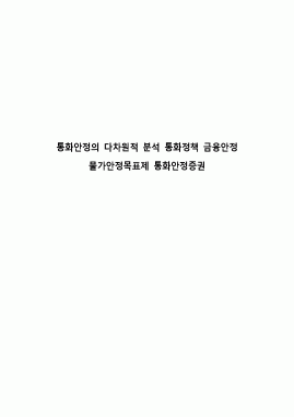 통화안정의 다차원적 분석 통화정책 금융안정 물가안정목표제 통화안정증권-1페이지