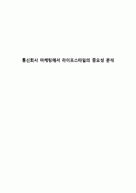 통신회사 마케팅에서 라이프스타일의 중요성 분석-1페이지