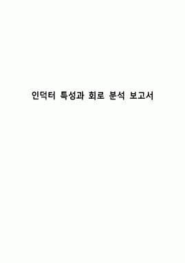 인덕터 특성과 회로 분석 보고서-1페이지