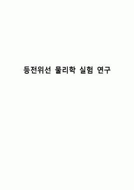 등전위선 물리학 실험 연구-1페이지