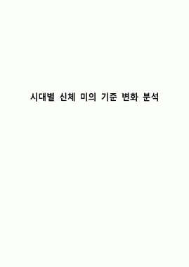 시대별 신체 미의 기준 변화 분석-1페이지