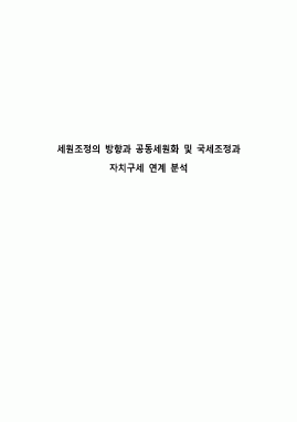 세원조정의 방향과 공동세원화 및 국세조정과 자치구세 연계 분석-1페이지