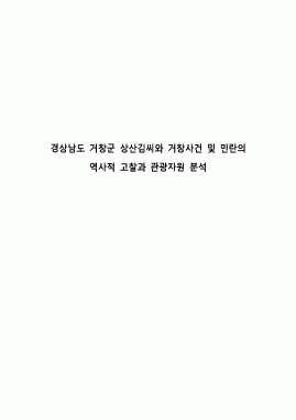 경상남도 거창군 상산김씨와 거창사건 및 민란의 역사적 고찰과 관광자원 분석-1페이지