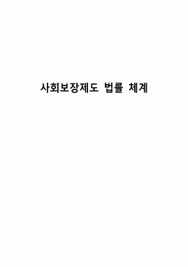 사회보장제도 법률 체계-1페이지