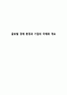 글로벌 경제 환경과 기업의 국제화 개요-1페이지
