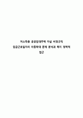 저소득층 공공임대주택 자살 비정규직 임금근로일자리 아동학대 문제 분석과 복지 정책적 접근-1페이지