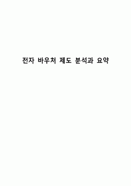 전자 바우처 제도 분석과 요약-1페이지