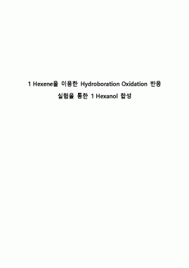 1 Hexene을 이용한 Hydroboration Oxidation 반응 실험을 통한 1 Hexanol 합성-1페이지