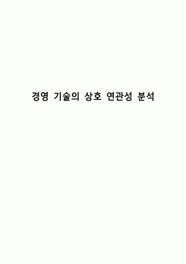 경영 기술의 상호 연관성 분석-1페이지
