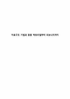 자료구조 기법과 응용 팩토리얼부터 피보나치까지-1페이지