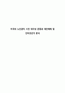 미국의 노인권익 시민 대각성 운동과 대안매체 및 인터넷선거 분석-1페이지
