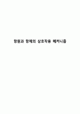 항원과 항체의 상호작용 메커니즘-1페이지