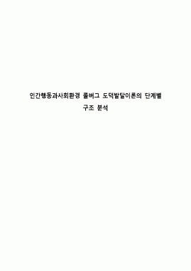 인간행동과사회환경 콜버그 도덕발달이론의 단계별 구조 분석-1페이지