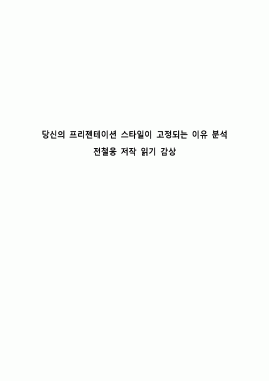 당신의 프리젠테이션 스타일이 고정되는 이유 분석 전철웅 저작 읽기 감상-1페이지