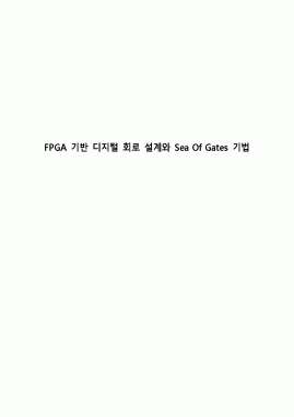 FPGA 기반 디지털 회로 설계와 Sea Of Gates 기법-1페이지