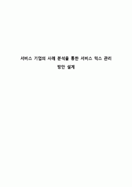 서비스 기업의 사례 분석을 통한 서비스 믹스 관리 방안 설계-1페이지