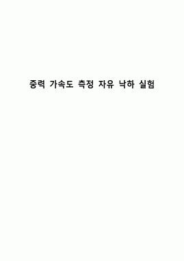 중력 가속도 측정 자유 낙하 실험-1페이지