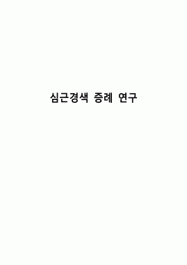 심근경색 증례 연구-1페이지