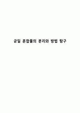 균일 혼합물의 분리와 방법 탐구-1페이지