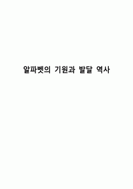 알파벳의 기원과 발달 역사-1페이지
