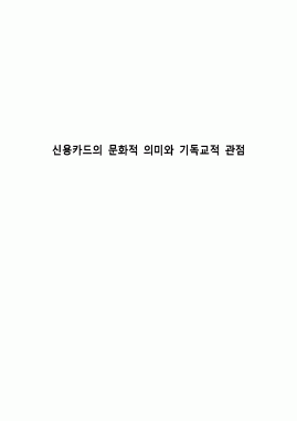 신용카드의 문화적 의미와 기독교적 관점-1페이지