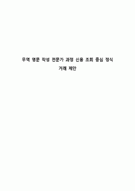 무역 영문 작성 전문가 과정 신용 조회 중심 정식 거래 제안-1페이지