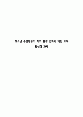 청소년 수련활동의 사회 환경 변화와 체험 교육 활성화 과제-1페이지