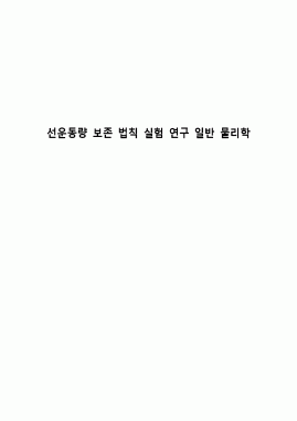 선운동량 보존 법칙 실험 연구 일반 물리학-1페이지