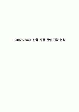 Reflect.com의 한국 시장 진입 전략 분석-1페이지