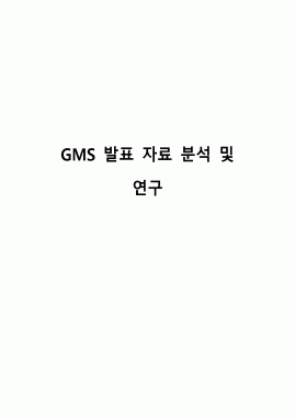 GMS 발표 자료 분석 및 연구-1페이지