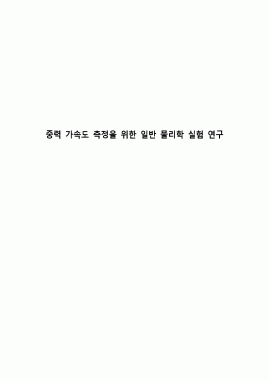 중력 가속도 측정을 위한 일반 물리학 실험 연구-1페이지