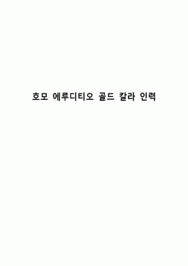 호모 에루디티오 골드 칼라 인력-1페이지