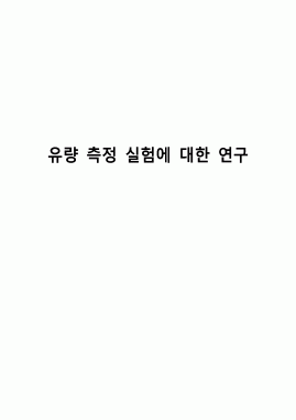 유량 측정 실험에 대한 연구-1페이지