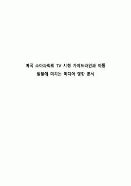 미국 소아과학회 TV 시청 가이드라인과 아동 발달에 미치는 미디어 영향 분석-1페이지