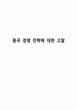 중국 경영 전략에 대한 고찰-1페이지