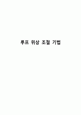 루프 위상 조절 기법-1페이지