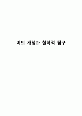 미의 개념과 철학적 탐구-1페이지