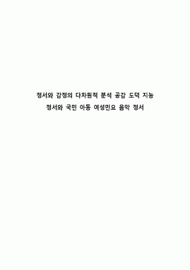 정서와 감정의 다차원적 분석 공감 도덕 지능 정서와 국민 아동 여성민요 음악 정서-1페이지