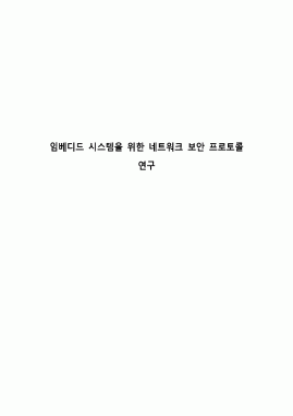 임베디드 시스템을 위한 네트워크 보안 프로토콜 연구-1페이지