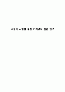 주물사 시험을 통한 기계공작 실습 연구-1페이지