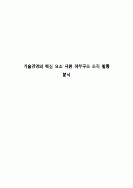 기술경영의 핵심 요소 자원 하부구조 조직 활동 분석-1페이지