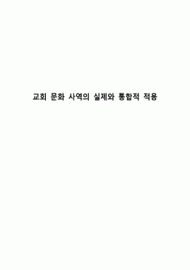교회 문화 사역의 실제와 통합적 적용-1페이지