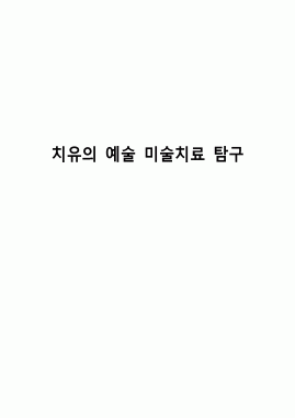 치유의 예술 미술치료 탐구-1페이지