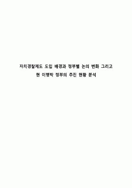 자치경찰제도 도입 배경과 정부별 논의 변화 그리고 현 이명박 정부의 추진 현황 분석-1페이지