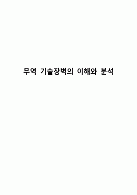 무역 기술장벽의 이해와 분석-1페이지