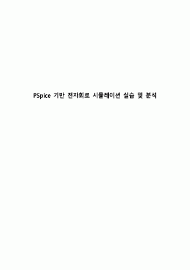 PSpice 기반 전자회로 시뮬레이션 실습 및 분석-1페이지