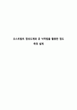 오스트발트 점성도계와 공 낙하법을 활용한 점도 측정 설계-1페이지