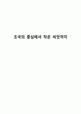 조국의 중심에서 작은 씨앗까지-1페이지