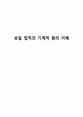 보일 법칙의 기계적 원리 이해-1페이지