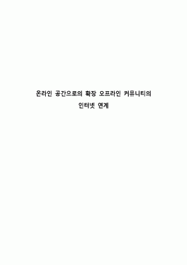 온라인 공간으로의 확장 오프라인 커뮤니티의 인터넷 연계-1페이지
